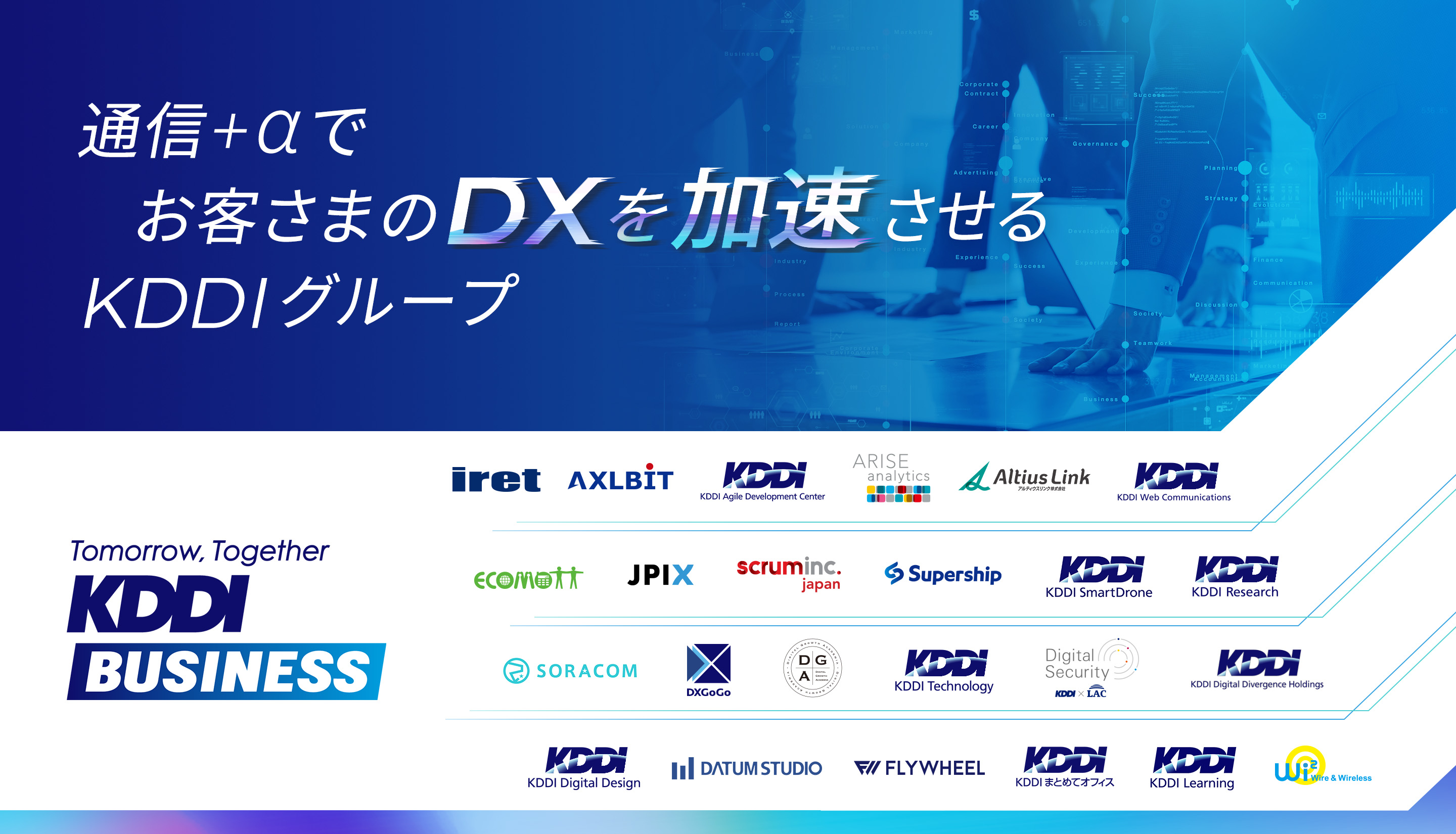 KDDIのDXとは？｜KDDIのDX｜法人向け｜KDDI株式会社
