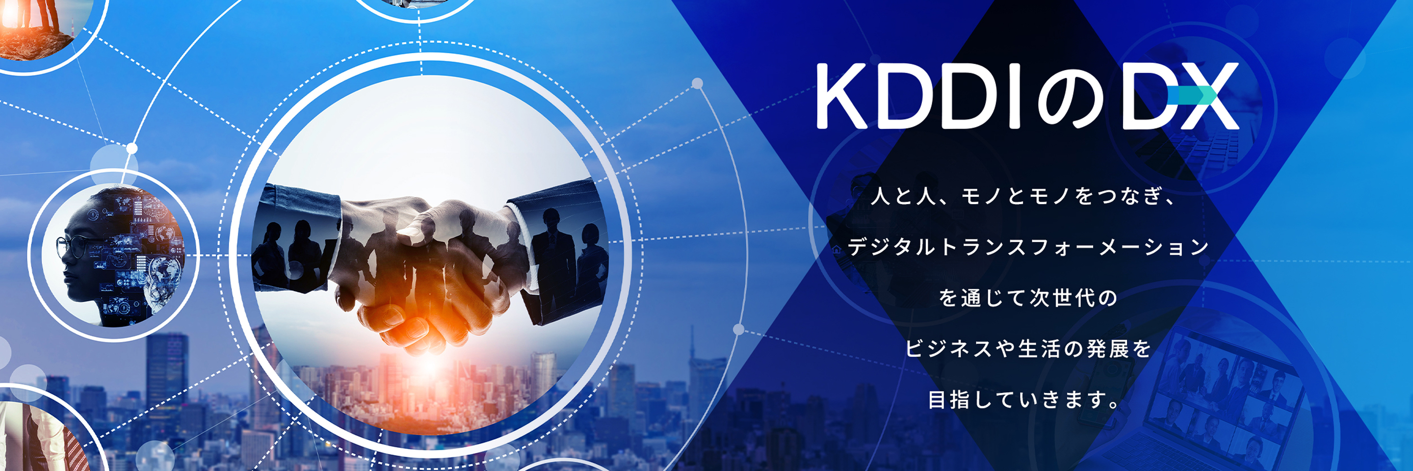 KDDIのDX｜法人向け｜KDDI株式会社