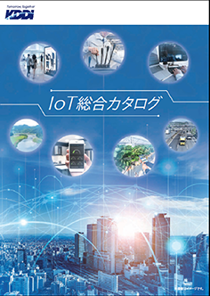IoT｜法人向け｜KDDI株式会社