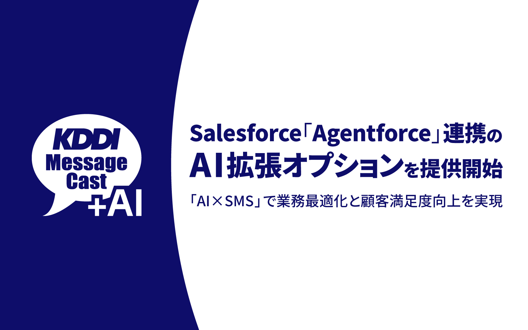 法人向けメッセージ配信サービスKDDI Message CastにSalesforceの自律型AIエージェント「Agentforce」連携のAI拡張オプション追加 ～AIによるメッセージの自動 ...