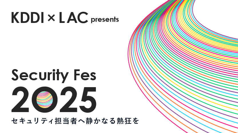 ラックとKDDIが共催、オンラインイベント「Security Fes 2025」開催 ～AI時代に有効なサイバーセキュリティ対策の最前線～｜2025年｜KDDI株式会社